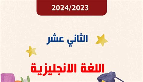 نماذج أسئلة اختبارات وإجاباتها النموذجية إنجليزي ثاني عشر فصل أول م
