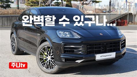 포르쉐 카이엔 쿠페 하이브리드 시승기 Porsche Cayenne Coupe E Hybrid Test Drive Review Youtube