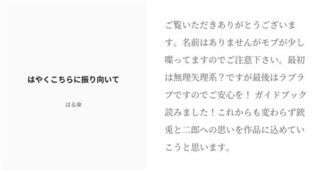 R 18 ヒ腐マイ ヒ腐マイ小説100users入り はやくこちらに振り向いて はる傘の小説 Pixiv