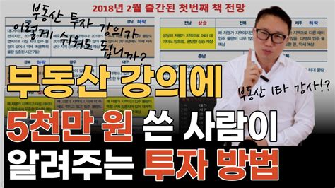부동산 강의에 5천만 원 쓴 사람이 알려주는 투자 방법 이거 듣고 돈 아끼세요 Youtube