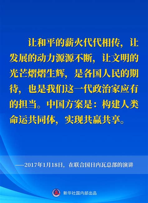 十年间，习近平主席这样阐述人类命运共同体 中国民族宗教网