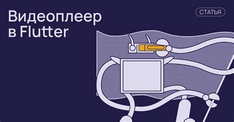 Интеграция видеоплеера Youtube во Flutter Хабр