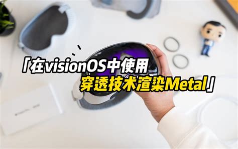 苹果vision Pro开发教程推荐专题精品文章 Vr陀螺