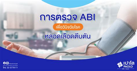 การตรวจ Abi เพื่อวินิจฉัยโรคหลอดเลือดตีบตัน โรงพยาบาลเปาโล Paolo