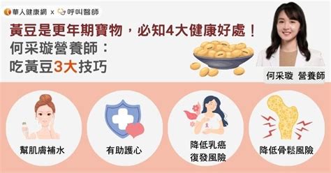 黃豆是更年期寶物，必知4大健康好處！何采璇營養師：吃黃豆3大技巧 華人健康網 專業即時優質的健康新聞及資訊分享平台業即時優質的健康新聞