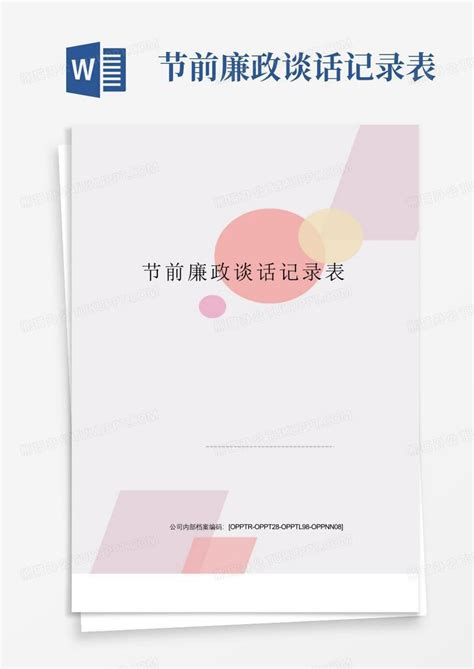 节前廉政谈话记录表word模板下载编号lnednamb熊猫办公