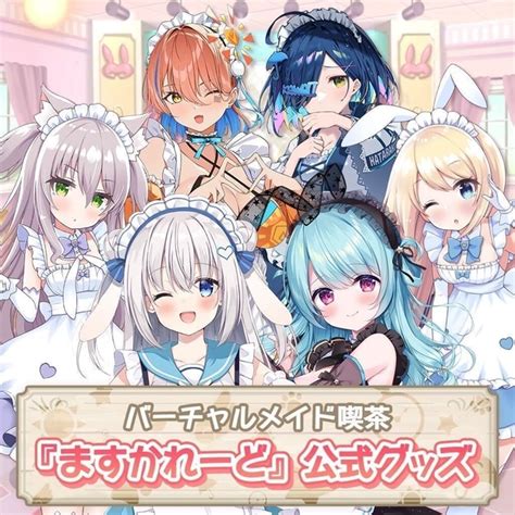 バーチャルメイド喫茶『ますかれーど』 Booth