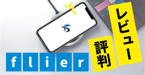 Flier（フライヤー）の評判・口コミは？本の要約サイトを正直にレビュー！ 電子書籍ターミナル
