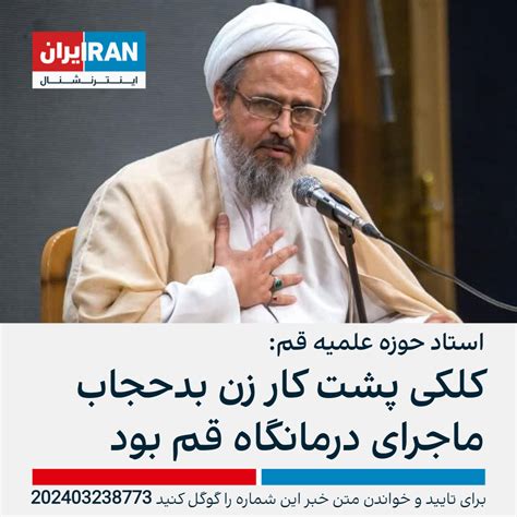 استاد حوزه علمیه قم کلکی پشت کار زن بدحجاب ماجرای درمانگاه قم بود