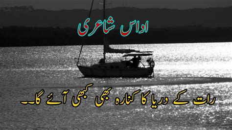 رات کے دریا کا کنارہ بھی کبھی آئے گا اداس شاعری اُردو شاعری