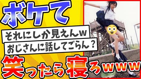 殿堂入りした「ボケて」が面白すぎぃ【2chボケてスレ】【ゆっくり解説】8 Youtube