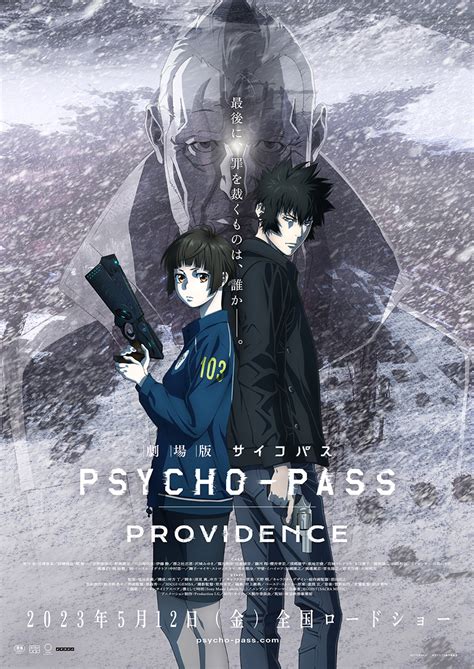 5月12日より全国公開『劇場版 Psycho Pass サイコパス Providence』最新予告編解禁！ リスアニ！ アニソン