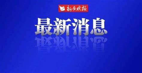 安徽刚刚通报新增52179例 腾讯新闻