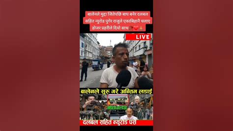 बालेनले मुद्दा जितेपछि बाघ बनेर दलबल सहित न्युरोड पुगेर राजुले एकाबिहानै च Youtube