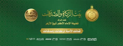 بَيْتُ الزُّكاةِ وَالصَّدَقََاتِ الْمِصْرِيَّ