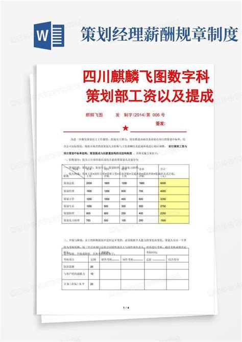 策划薪资与提成办法20138word模板下载熊猫办公