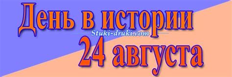 День в истории 24 августа памятные даты и события