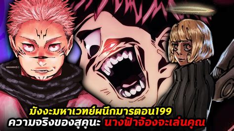 มหาเวทย์ผนึกมาร 199 สุคุนะ ผู้เป็นกบฏต่อพระเจ้า Youtube