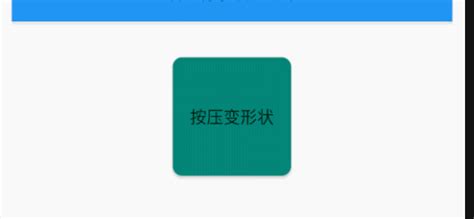 Button自定义样式、水波纹、按压效果详解lottiedrawable 按压效果 Csdn博客