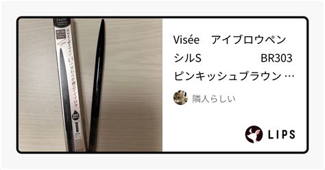 アイブロウペンシルs｜viséeの口コミ Visée アイブロウペンシルs By 隣人らしい乾燥肌20代前半 Lips