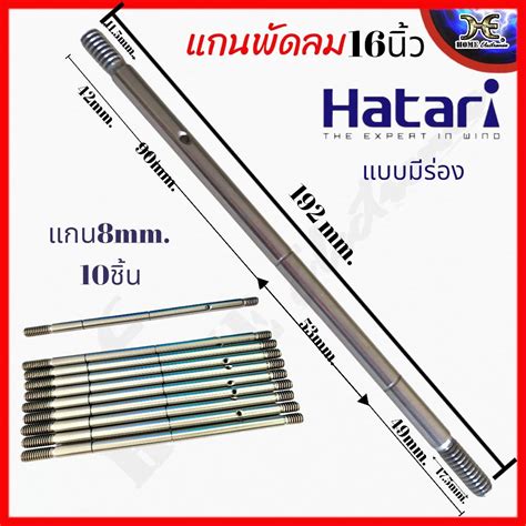 แกนพัดลม 8mm 8มิล 10ชิ้น ยาว 192mm ทุกรุ่น แกน ฮาตาริ มิตซูบิชิ ชาร์ป