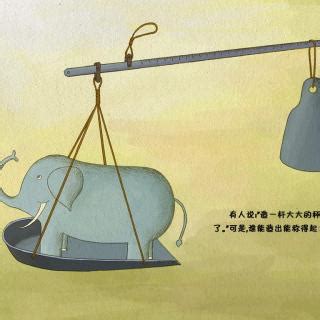 曹冲称象在线收听 bb edu 荔枝