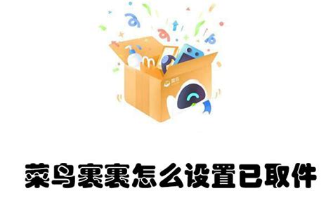 菜鸟裹裹怎么设置已取件 菜鸟裹裹设置已取件的方法 卡饭网