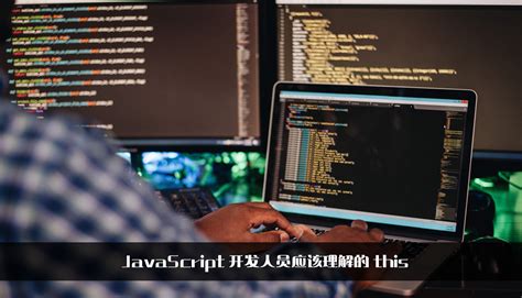 JavaScript 开发人员应该理解的 this 绑定函数调用隐式绑定显示绑定 devpoint开发要点