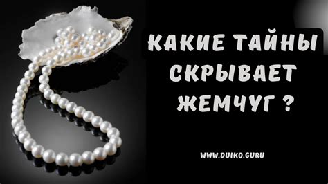 Какие Тайны скрывает Жемчуг и как его носить Youtube