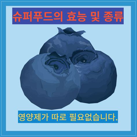 슈퍼푸드의 효능 및 종류 10가지 채널 해봄