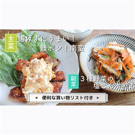 「揚げずにうまい！鮭ポン！南蛮」「3種野菜の塩こんぶ和え」献立 ぐっち夫婦のオフィシャルレシピサイト レシピブック オンライン