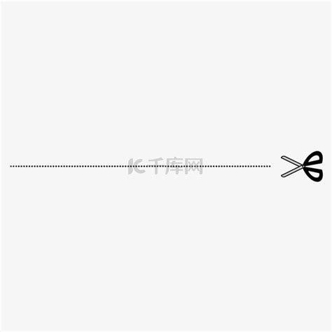 剪刀虚线分割线素材图片免费下载 千库网