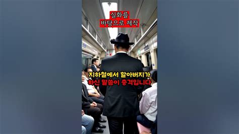 지하철에서 할아버지가 하신 말씀이 충격입니다 썰 실화 실화사연 Youtube