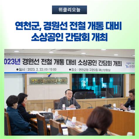 연천군 경원선 전철 개통 대비 소상공인 간담회 개최