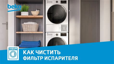 Как очистить фильтр испарителя теплового насоса в сушильной машине Beko ...