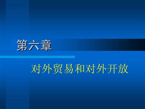 第六章 对外贸易和对外开放中国经济史教材：《中国近代经济史》吴申元主编word文档在线阅读与下载免费文档