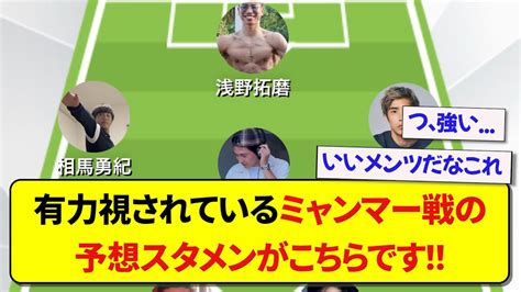 サッカー日本代表、ミャンマー戦で有力視されているスタメンがこちら Youtube