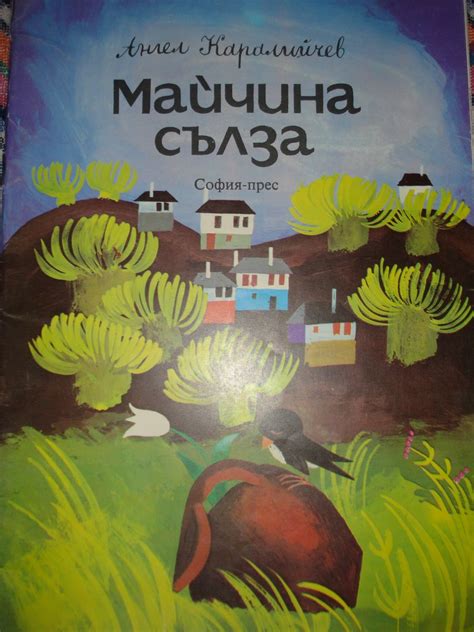 Приказки от вчера днес и утре МАЙЧИНА СЪЛЗА ЖИТЕНАТА ПИТКА