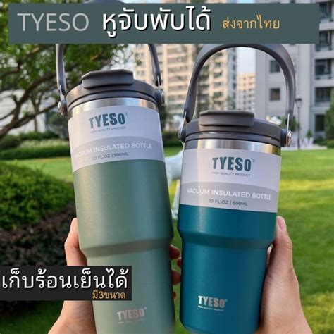 แก้ว Tyeso เก็บความเย็นหูพับได้ ใส่ร้อนเย็นได้ ขนาด 20 30 ออนซ์ ของแท้