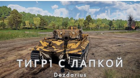 САМЫЙ ДОРОГОЙ Тигр1 в игре вар тандер Ламповый стрим без негатива
