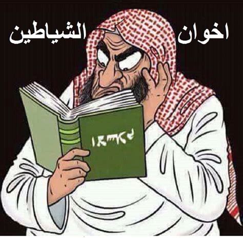 اخوان الشیاطین