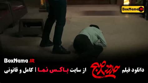 فیلم حدود ساعت ۸ صبح سایت داستان واقعی جعبه
