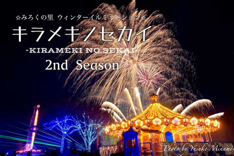 みろくの里イルミネーション2019花火打ち上げはいつ夜の遊園地キラメキノセカイを紹介 広島県福山市 備後カメラ部