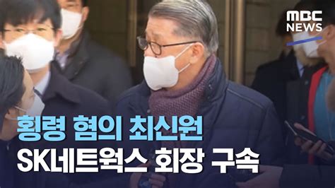 횡령 혐의 최신원 Sk네트웍스 회장 구속 20210218뉴스투데이mbc Youtube