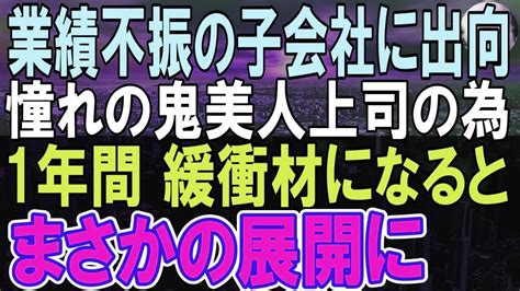 【感動する話】赴任してきた部長に逆らって子会社に左遷された俺。美人上司を助けると危機だった子会社の運営状況が激変！→すると、部長が驚きの言葉を
