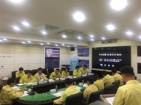 고창군 국가안전대진단 추진 상황 결과 보고회