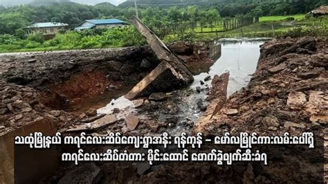 ရန်ကုန် မော်လမြိုင်ကားလမ်းပေါ်ရှိ ကရင်လေးဆိပ်တံတား မိုင်းထောင် ဖောက်ခ