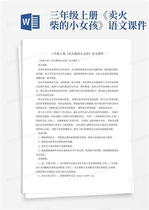 三年级上册《卖火柴的小女孩》语文课件word模板下载编号qayjgnke熊猫办公