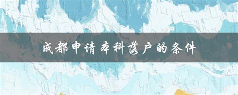成都申请本科落户的条件（精准落户管理） 成都户口网