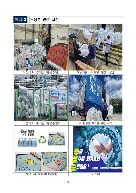 해양경찰청‘우생순 사업으로 어선 폐생수병 25만개 수거